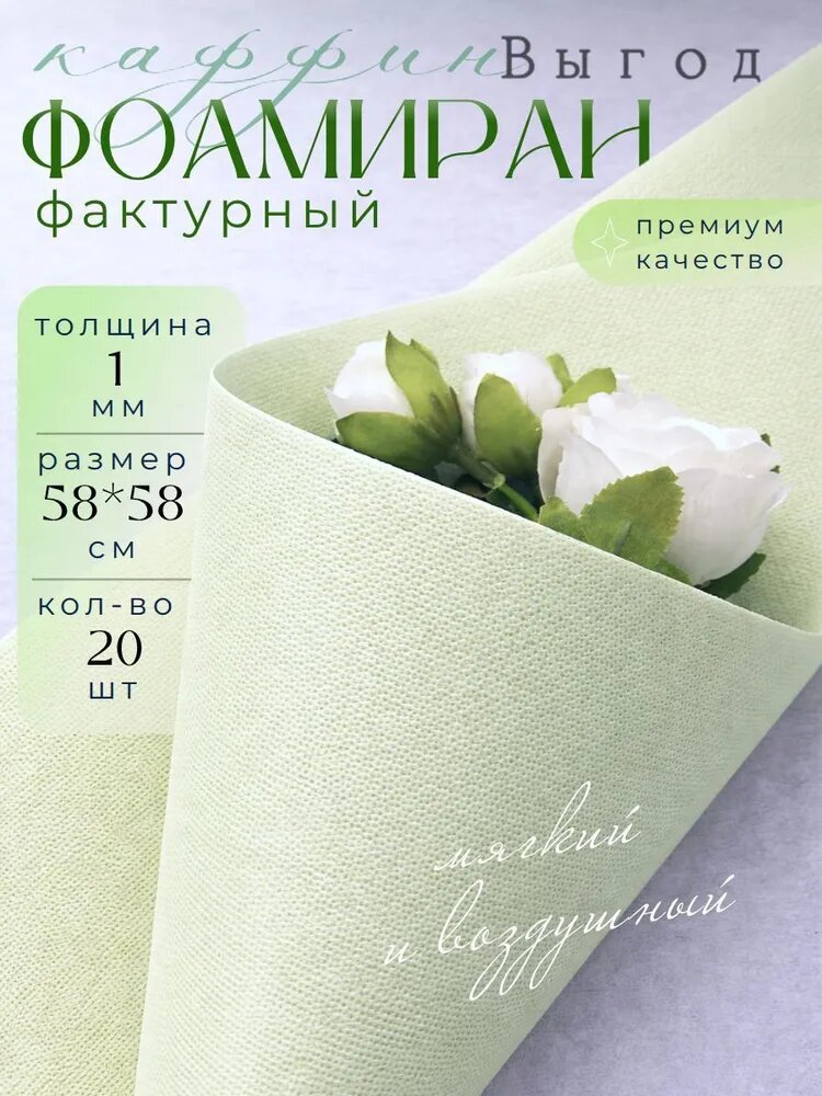 Фоамиран текстурный "Каффин" 58*58 см. Набор 20 шт. Зеленый "авокадо" №17