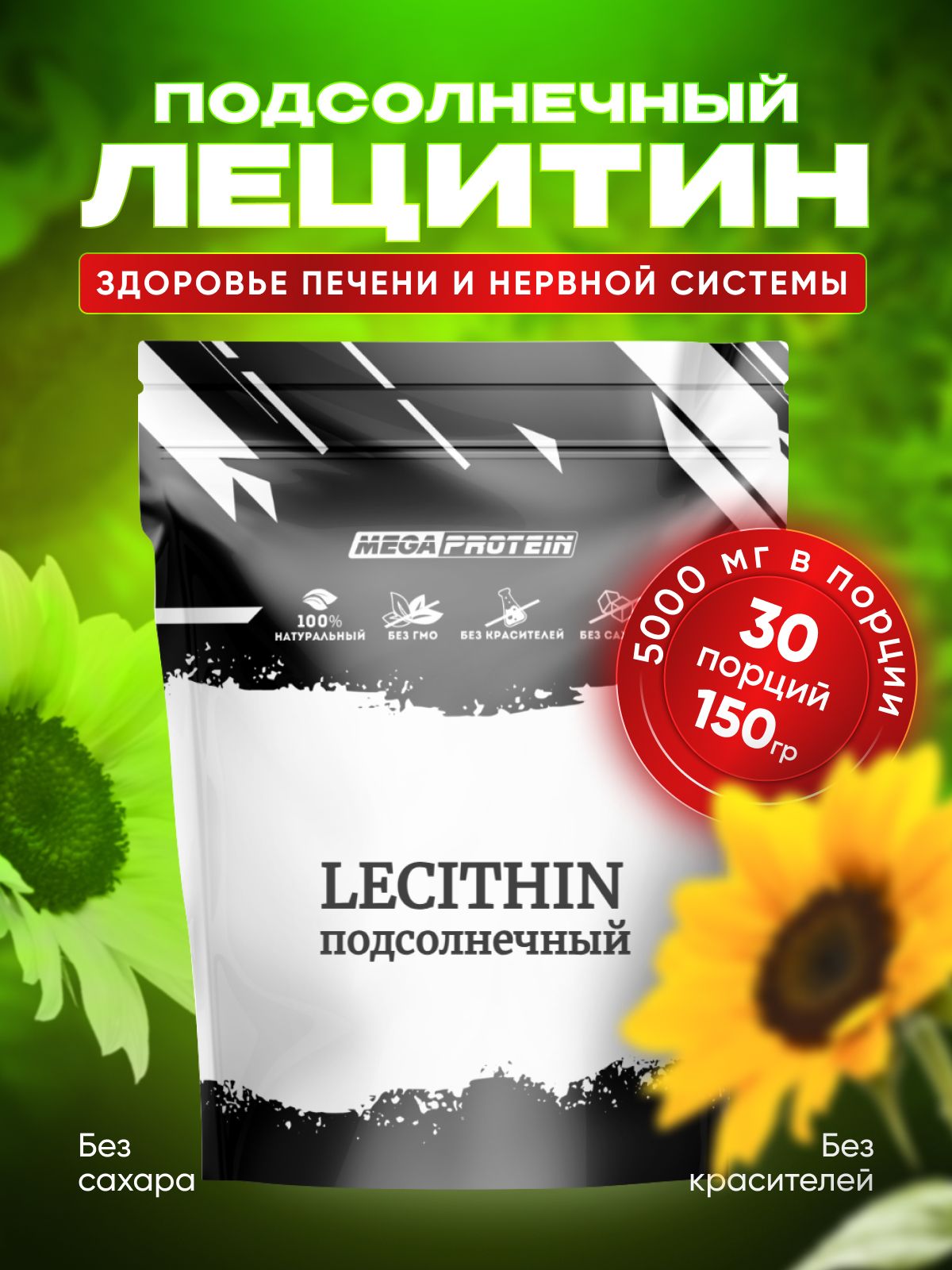 Лецитин подсолнечный Megaprotein для печени без сои, порошок, без вкуса, 150 г