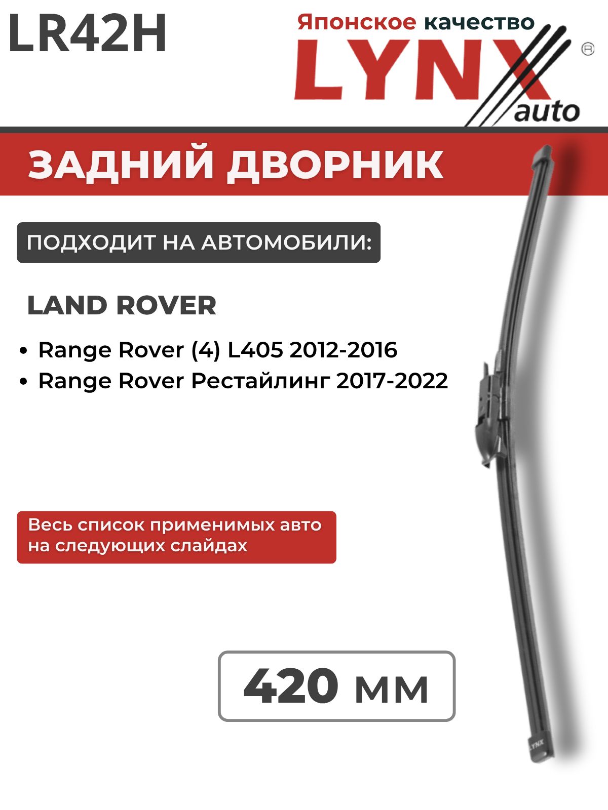 420 мм Щетка стеклоочистителя/ Задний дворник оригинальное крепление LYNX