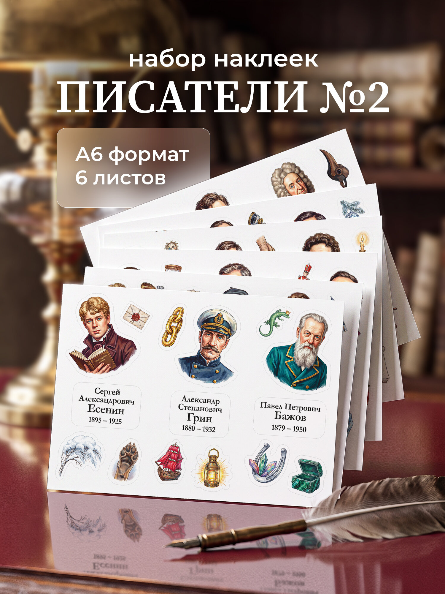 Набор стикеров Писатели № 2, формат А6, 6 листов, в картонном конверте