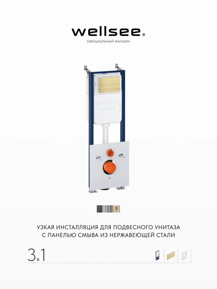Узкая инсталляция для унитаза с кнопкой Wellsee Module Slim 129503025 комплект 3 в 1: инсталляция 35 см с возможностью монтажа в угол, клавиша из нержавеюще