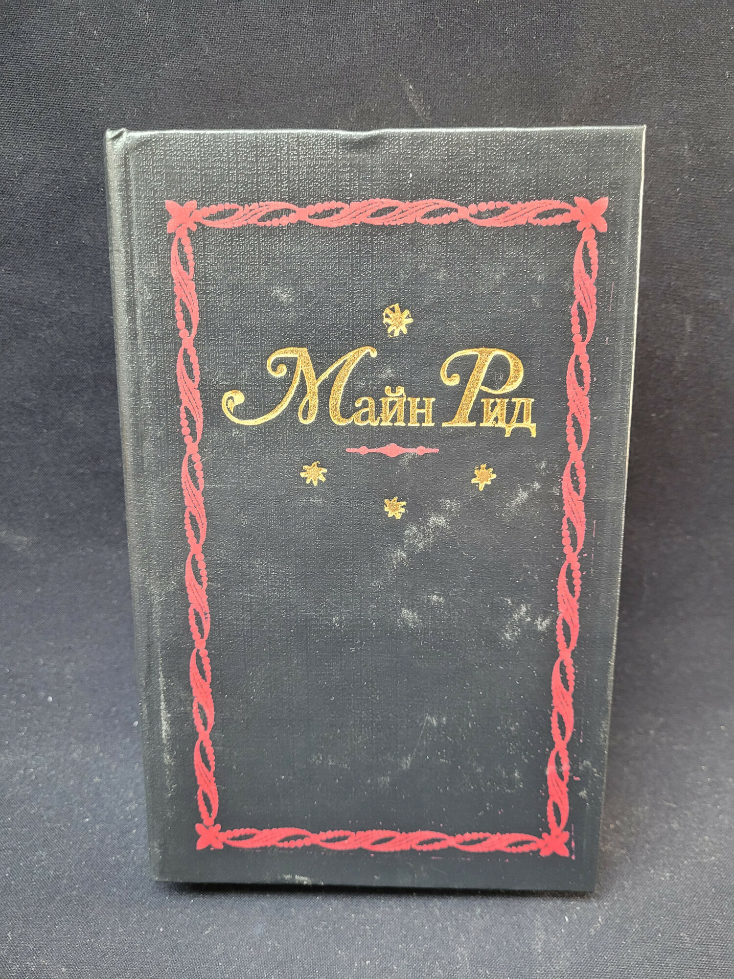 Майн Рид. Белая перчатка, В дебрях Борнео, В поисках белого бизона. Книга, собрание сочинений