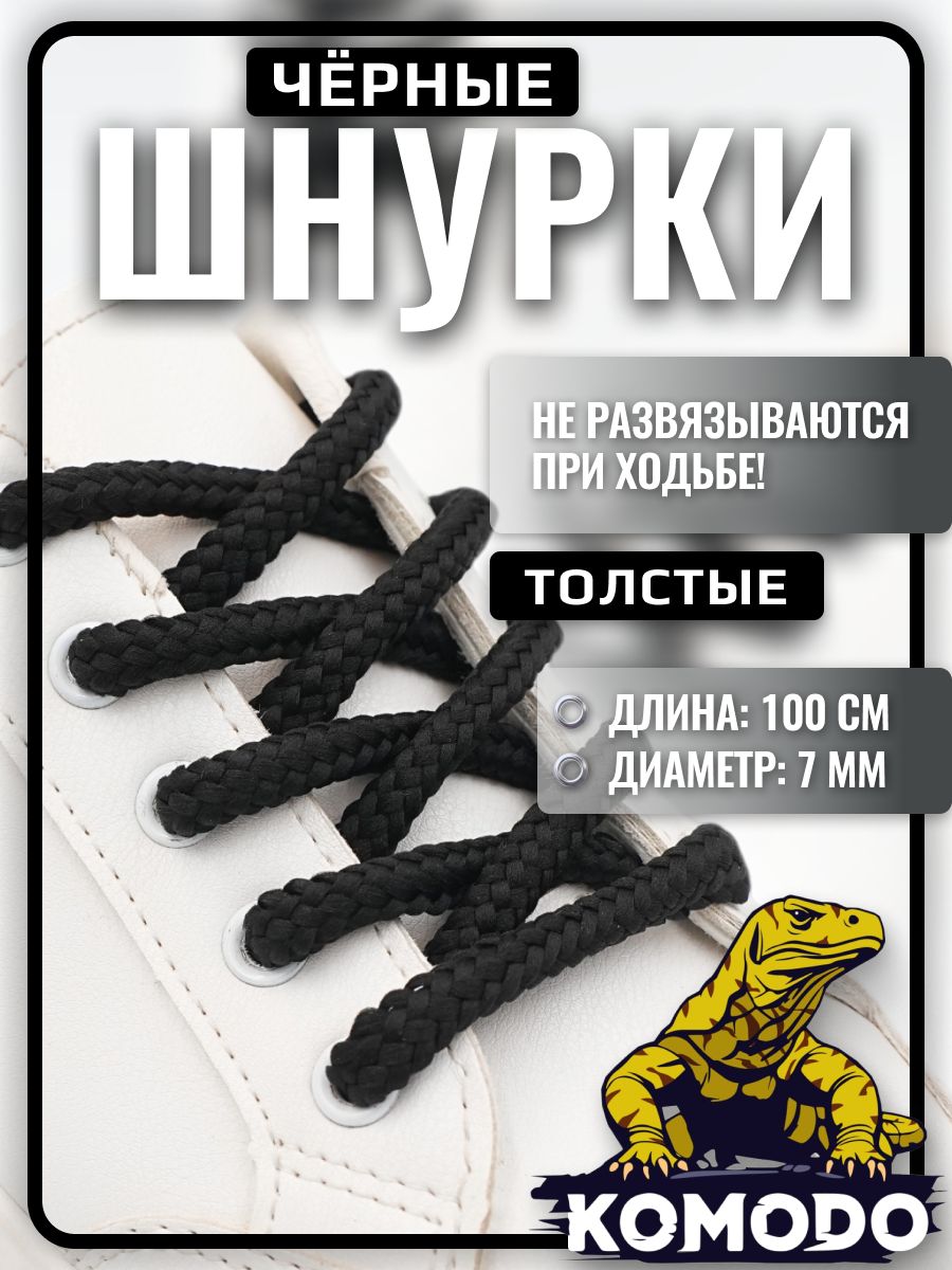 Шнурки толстые 100 см черные круглые для обуви: кроссовок, кед, бутс и ботинок
