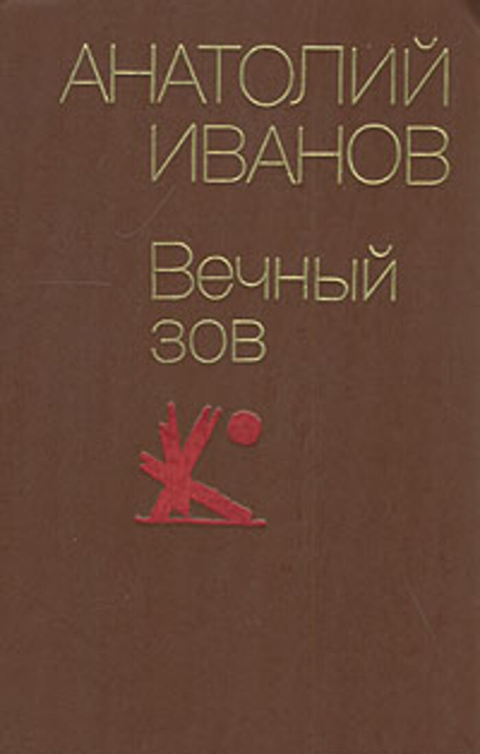 Вечный зов. В двух книгах. Книга 2