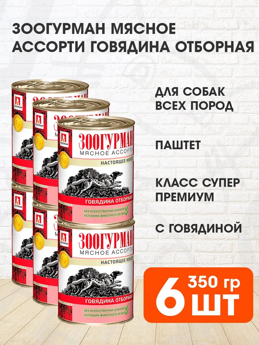 Корм влажный Зоогурман Мясное Ассорти для взрослых собак, отборная говядина, 350 г 6 шт