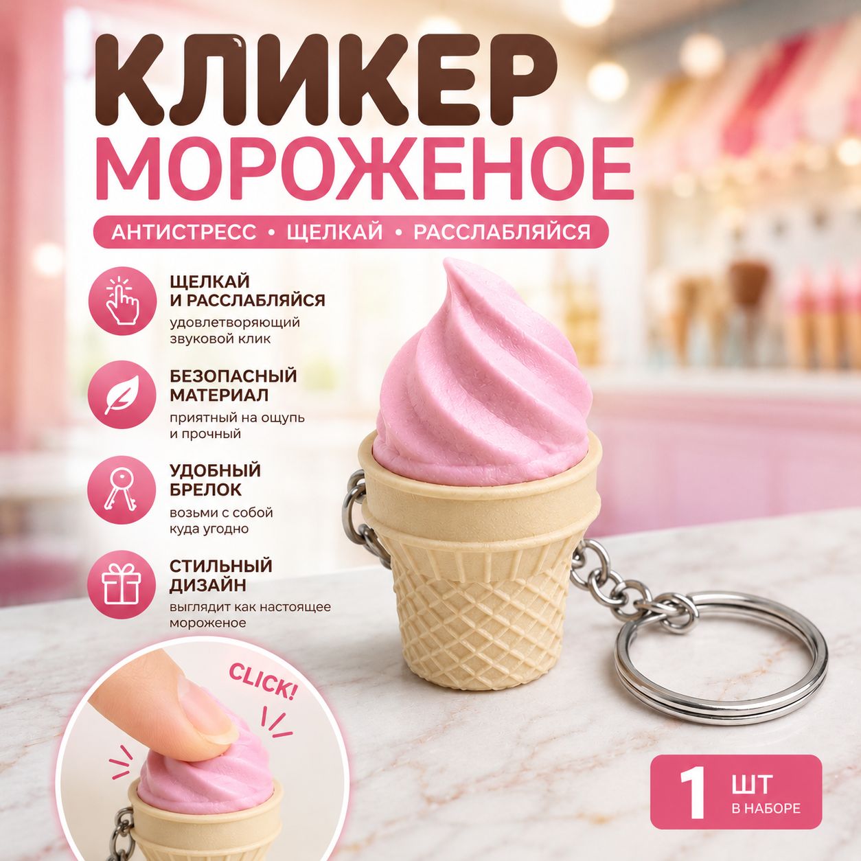 Кликер Мороженка 3D