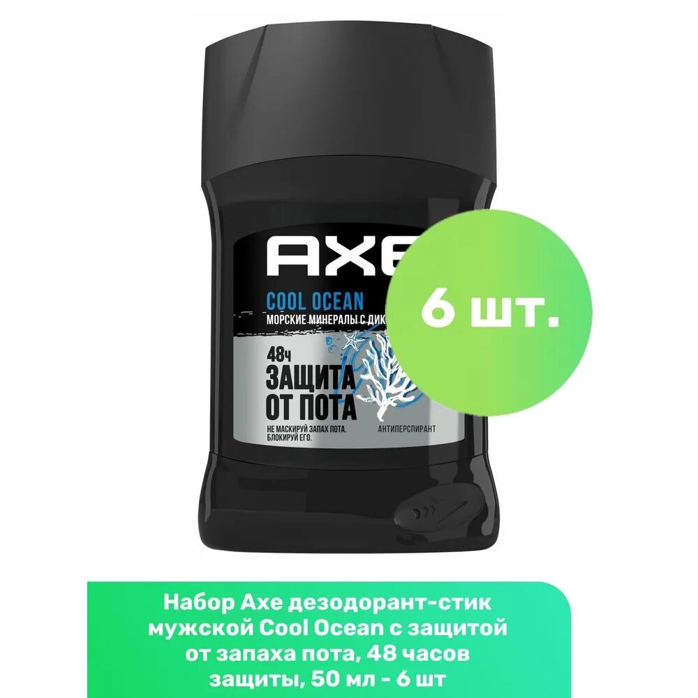 Axe дезодорант-стик мужской Cool Ocean с защитой от запаха пота, 48 часов защиты, 50 мл - 6 шт