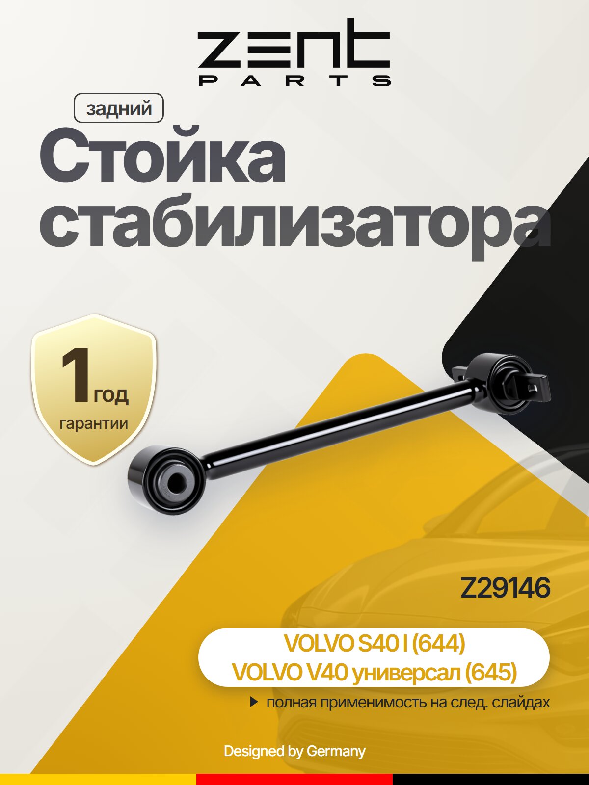 Стойка стабилизатора задний для VOLVO