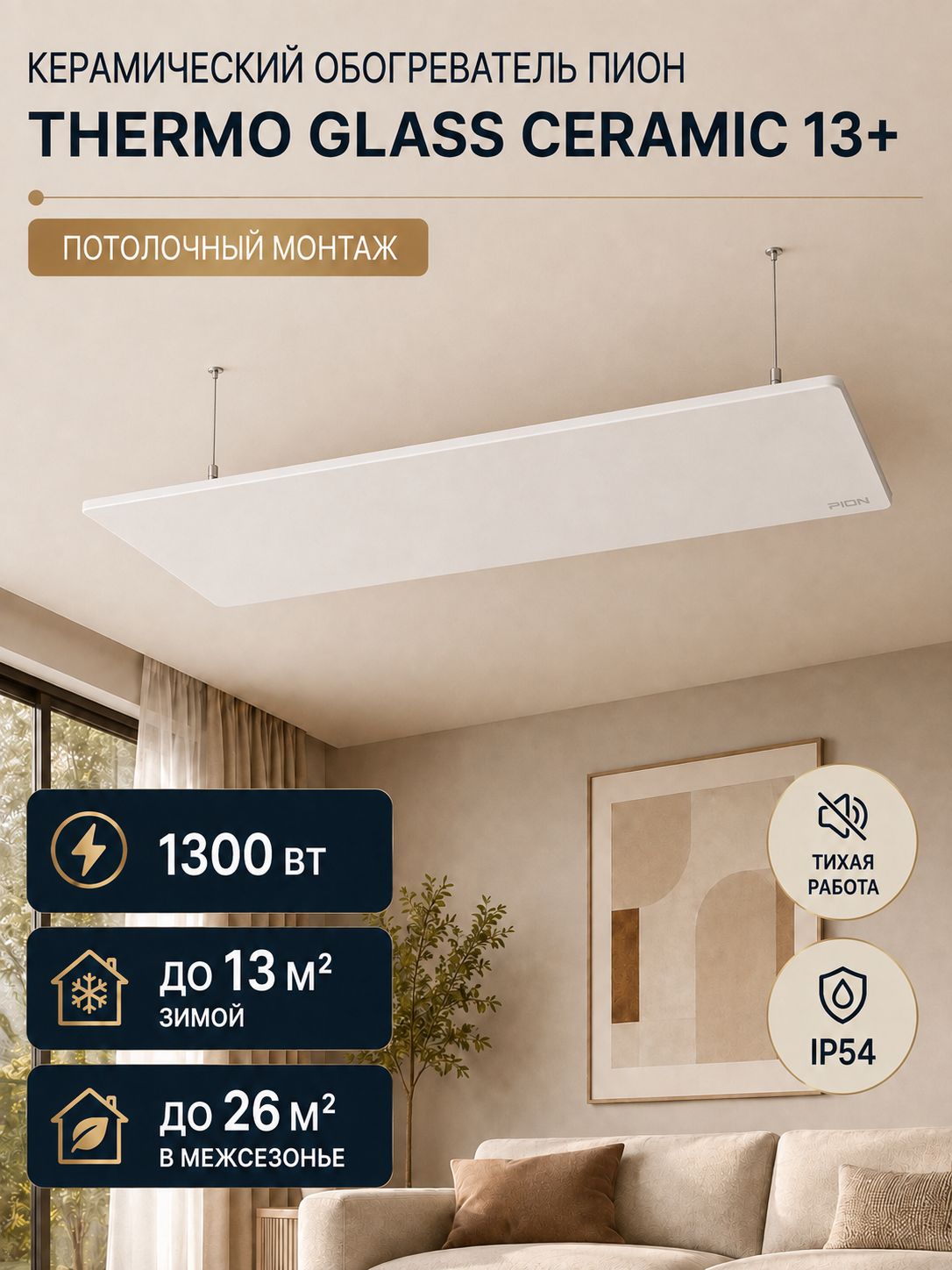 Обогреватель для дома стеклянный Пион Thermo Glass Ceramic 13+ белый