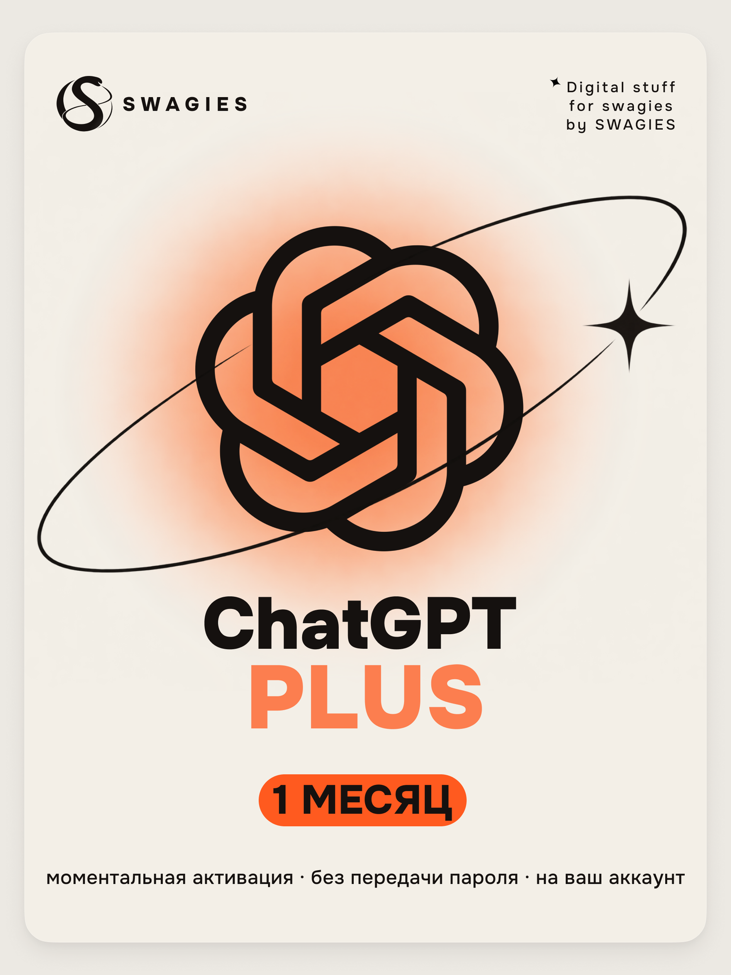 ChatGPT Plus — ИИ подписка на 1 месяц на ваш аккаунт, без передачи пароля