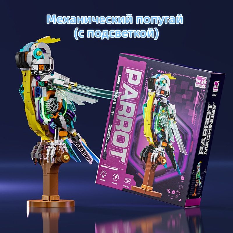 Конструктор механический попугай с подсветкой, сборная игрушка животное, подарок-Механический попугай (с подсветкой)