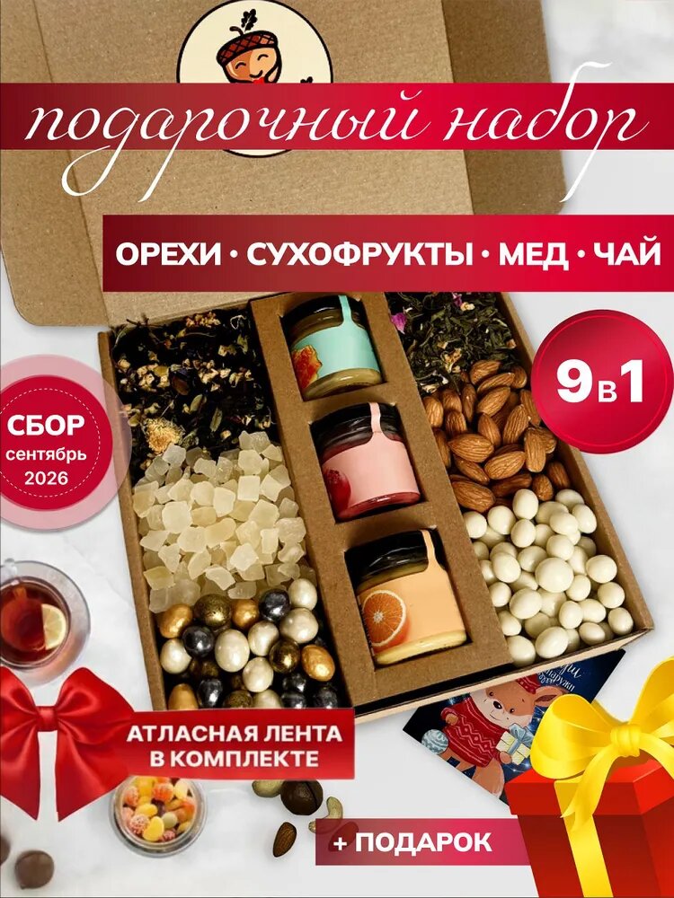 Подарочный набор орехов и сухофруктов с чаем и медом 9 в 1, бокс в подарок на день учителя, маме, коллеге, воспитателю, другу, подруге на день рождения
