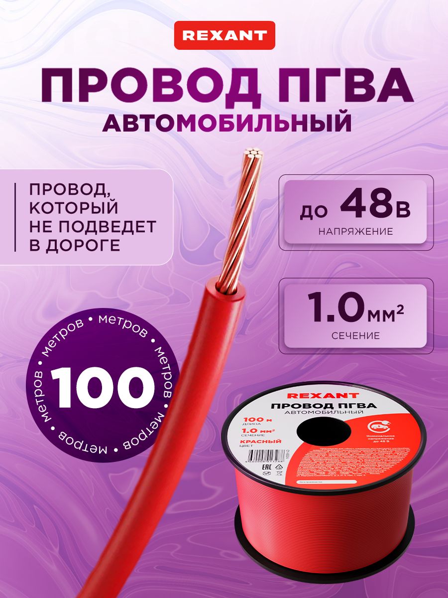 Провода автомобильные REXANT сечение 1 мм, 100 м