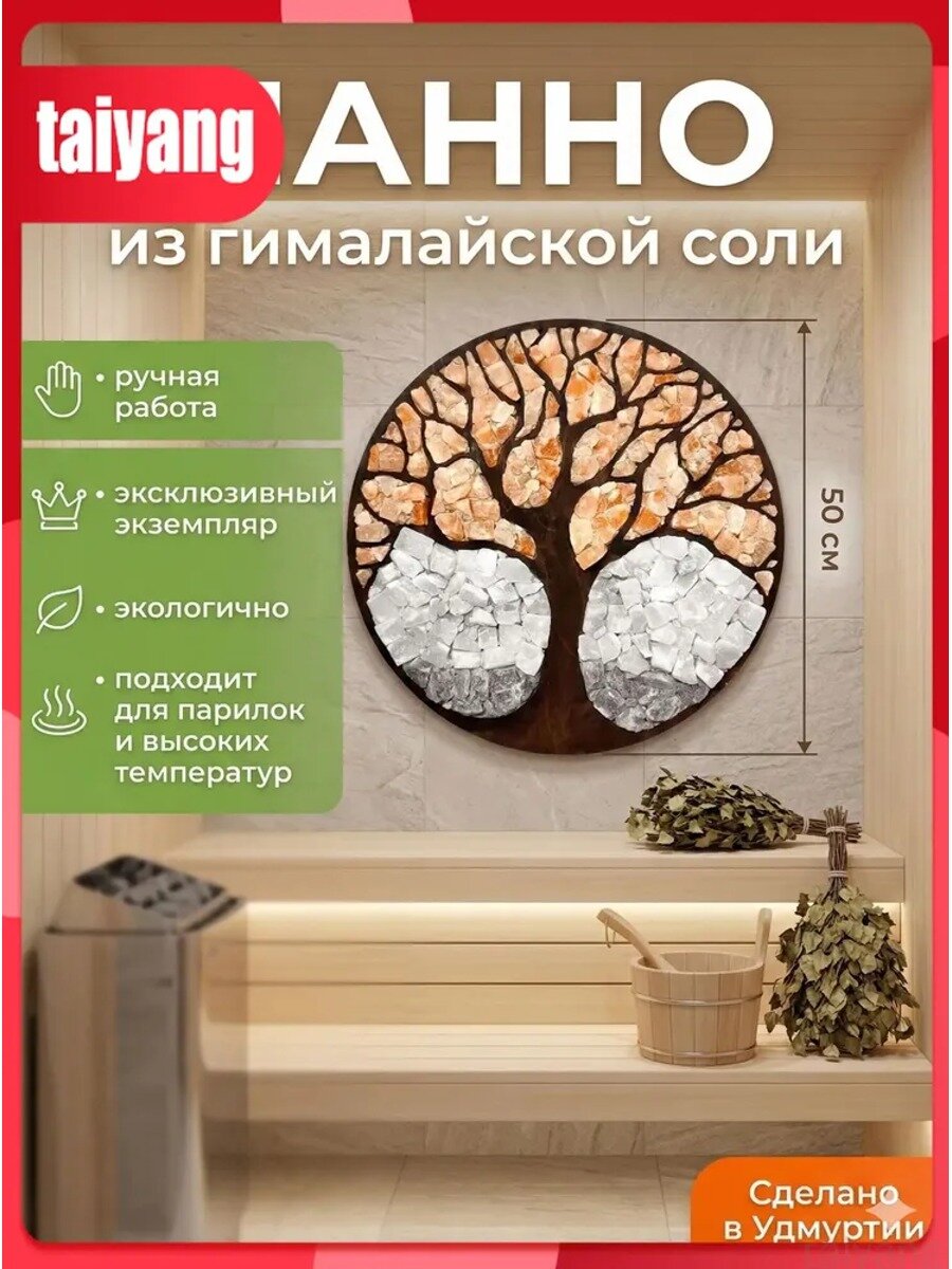 Панно из гималайской соли Дерево Жизни 50 см для бани и дома