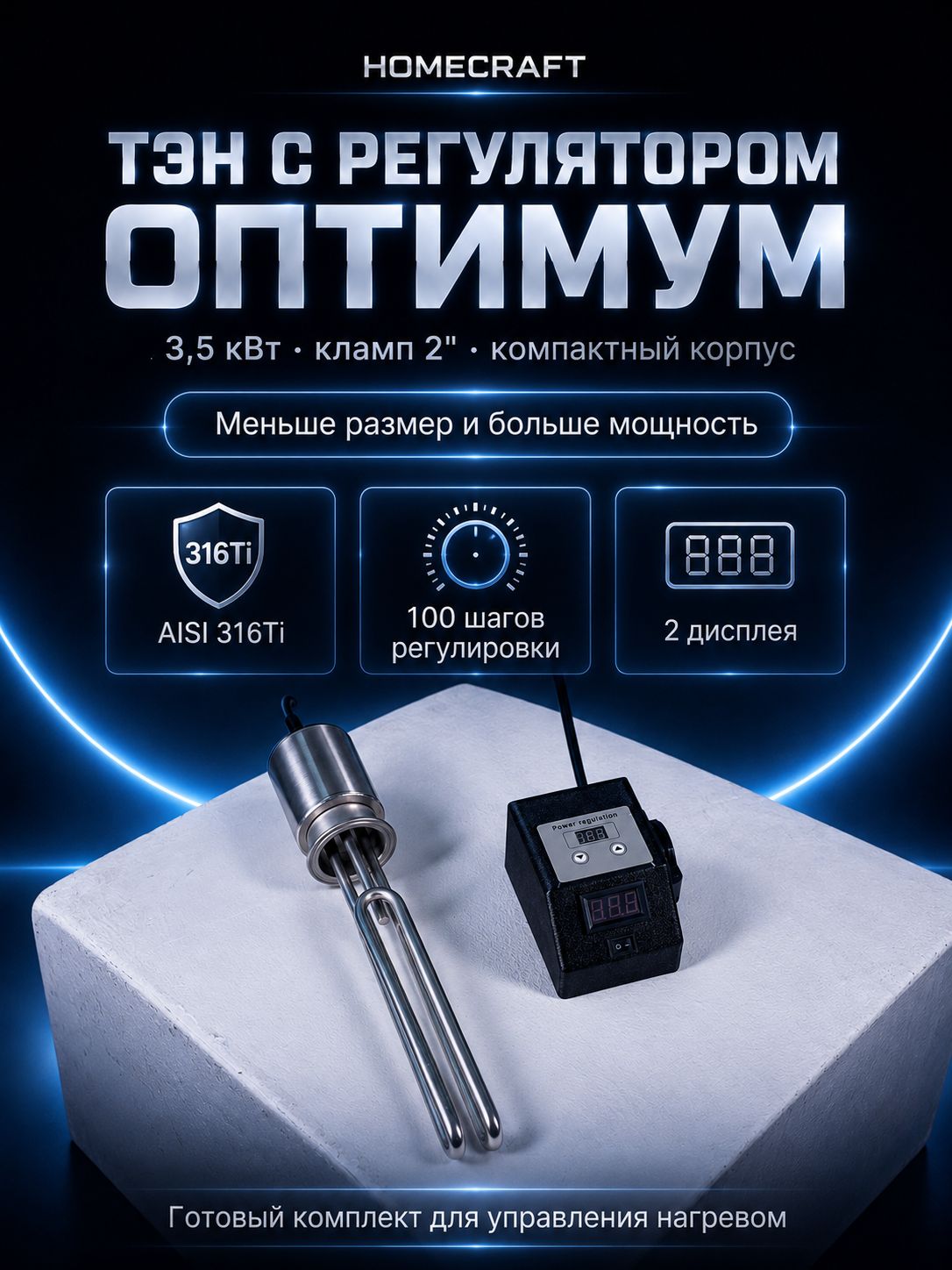 ТЭН 3.5 кВт с регулятором мощности для самогонного аппарата Нержавейка AISI 316Ti Кламп 2 дюйма Диммер с вольтметром и охлаждением