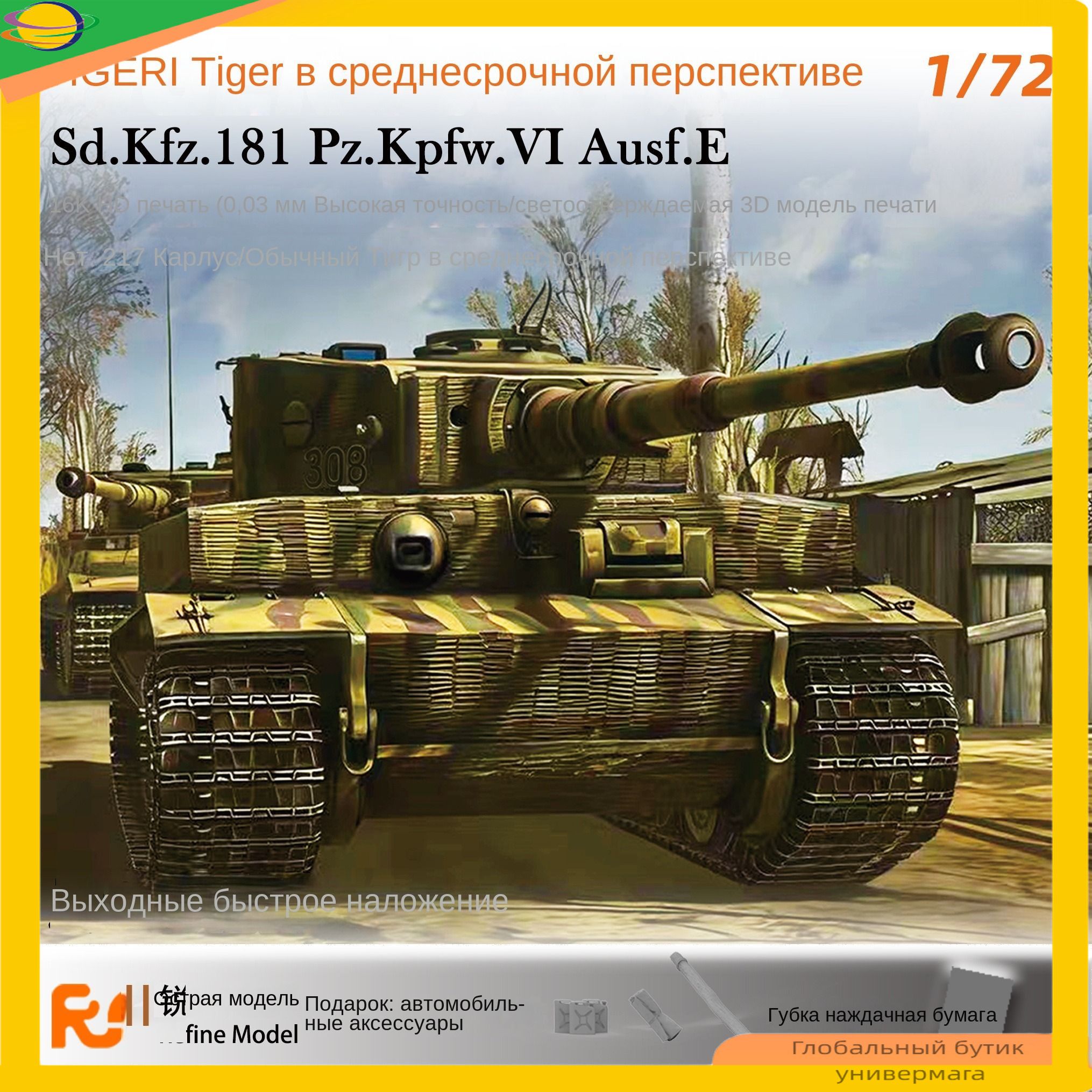 Refine 2003 1/72 Комплект моделей Тигра I среднего типа - 2 варианта (217 Carius и стандарт)