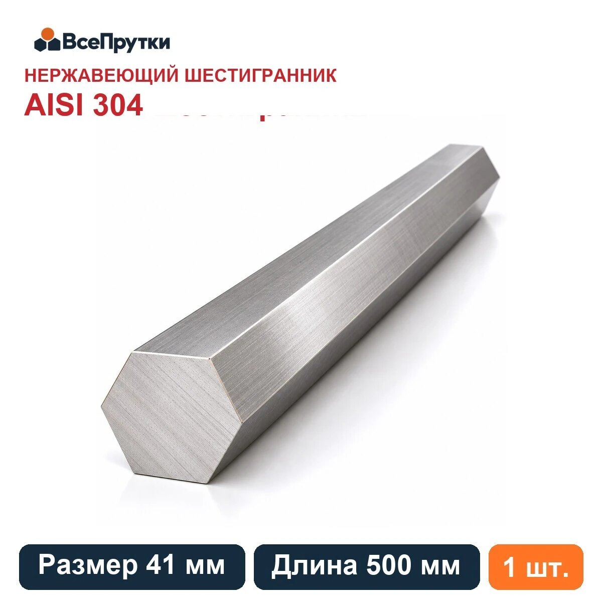 Шестигранник нержавеющий AISI 304 41 мм, длина 500 мм, заготовка нержавеющая сталь