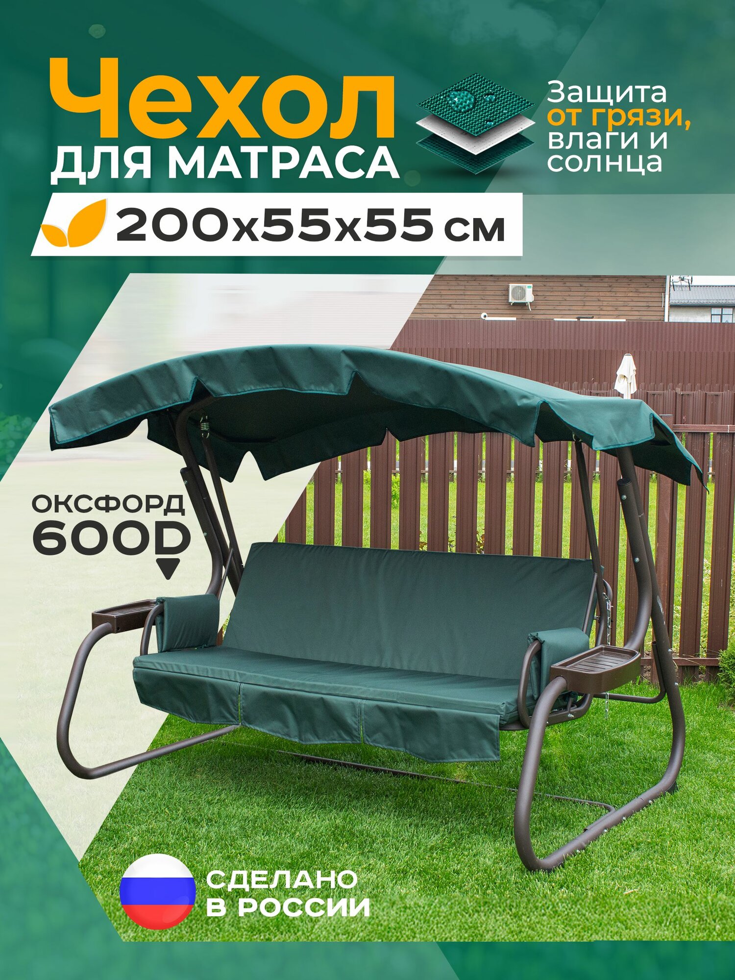 Водонепроницаемый чехол на матрас для садовых качелей 200х55х55 см с подлокотниками, Оксфорд 600D, зеленый