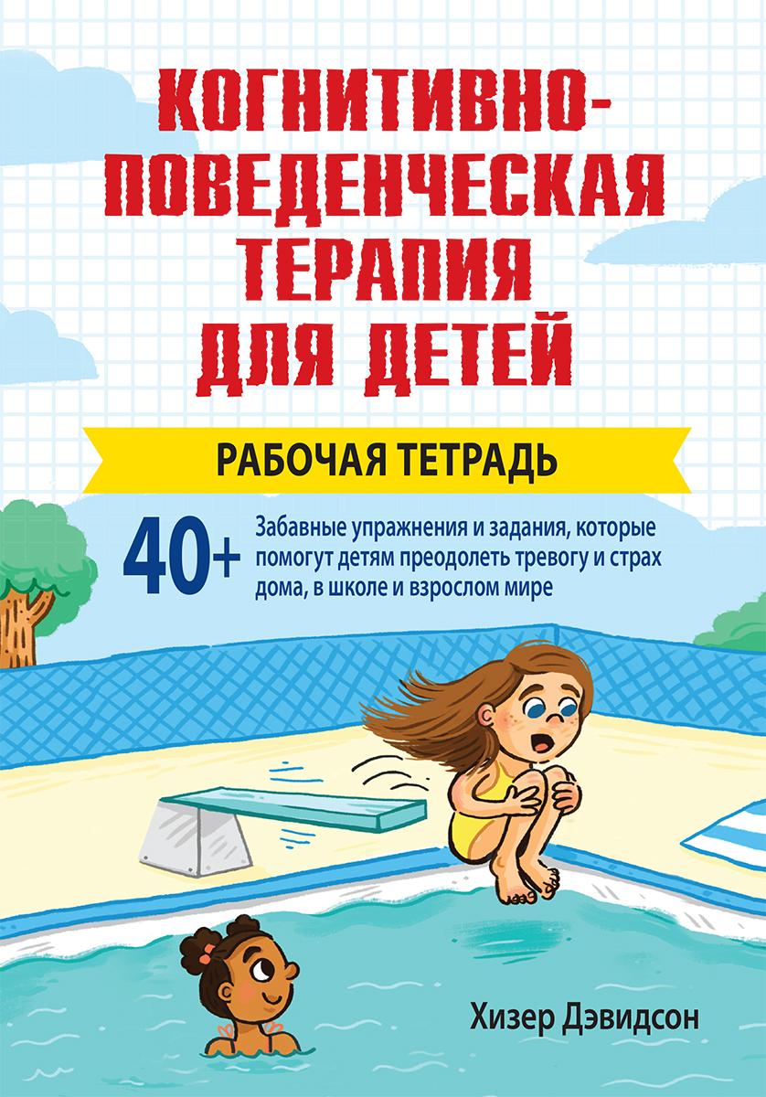 Когнитивно-поведенческая терапия для детей: рабочая тетрадь