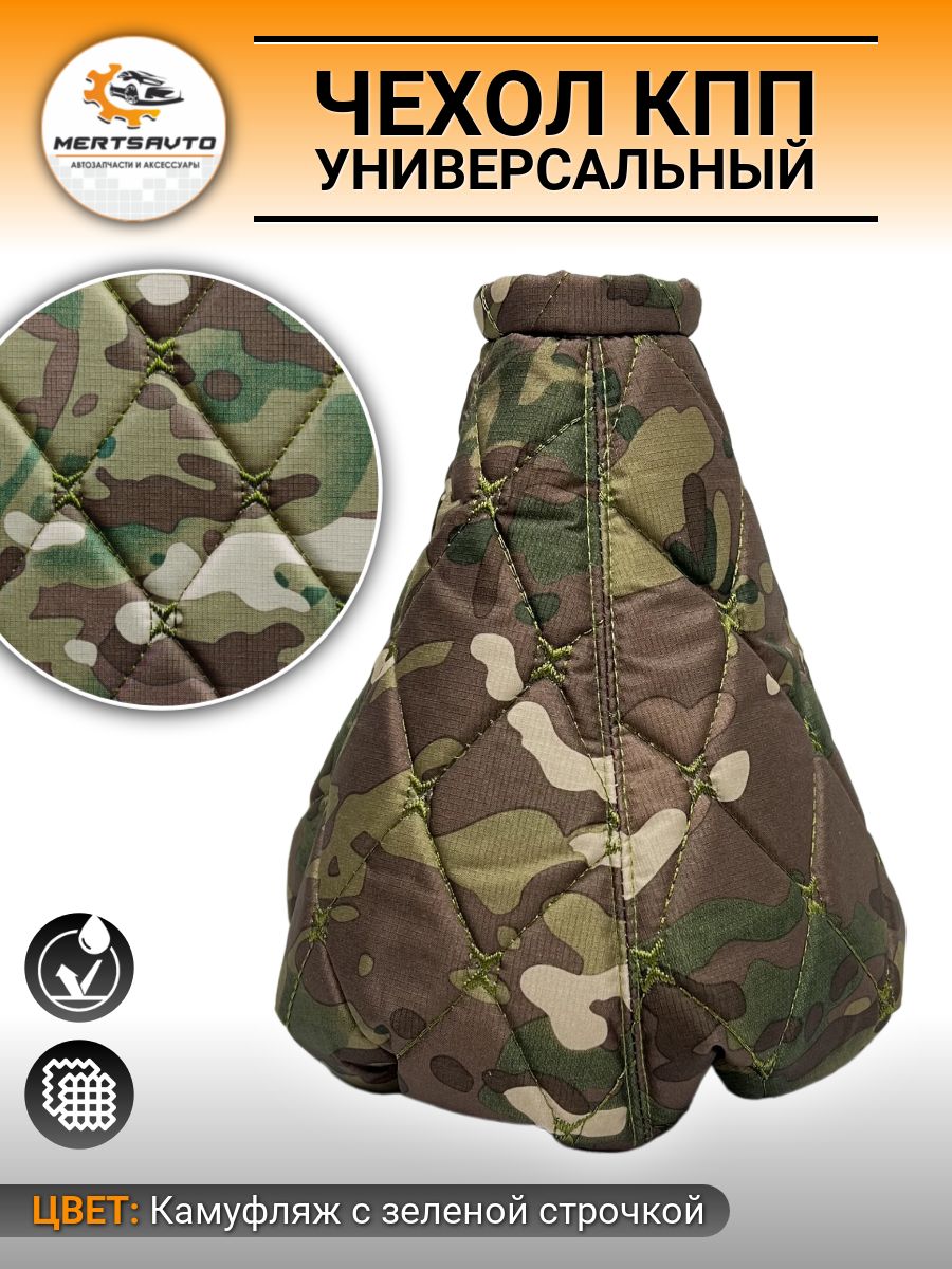 Чехол кпп универсальный, цвет: защитный хаки