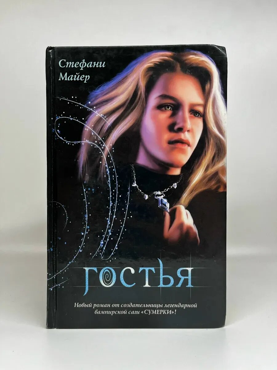 Стефани Майер. Гостья