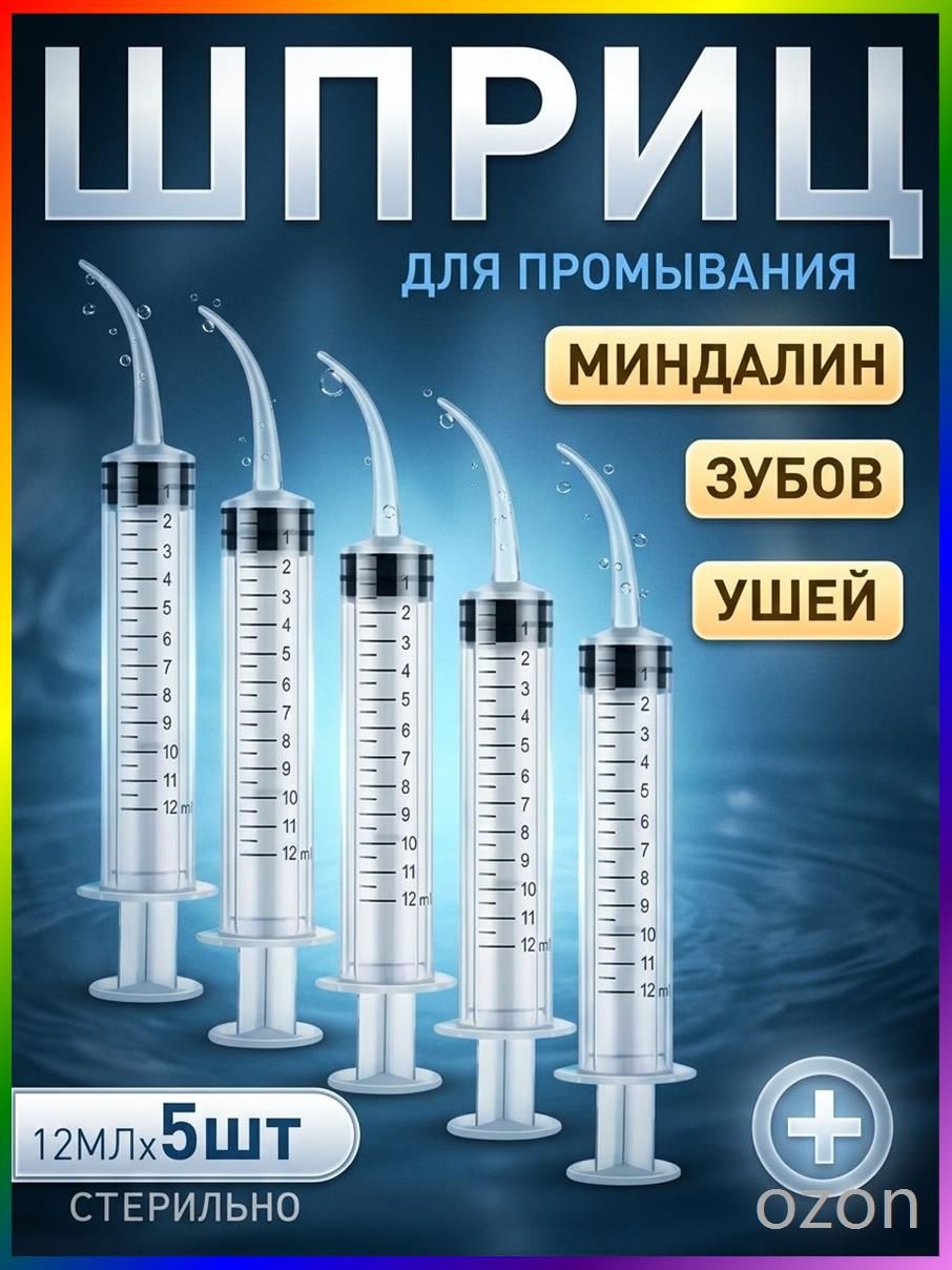 Шприц для промывания миндалин и горла, очищения ушей, шприц-ирригатор с тонким носиком-наконечником для удаления серных пробок, 12 мл,5 шт