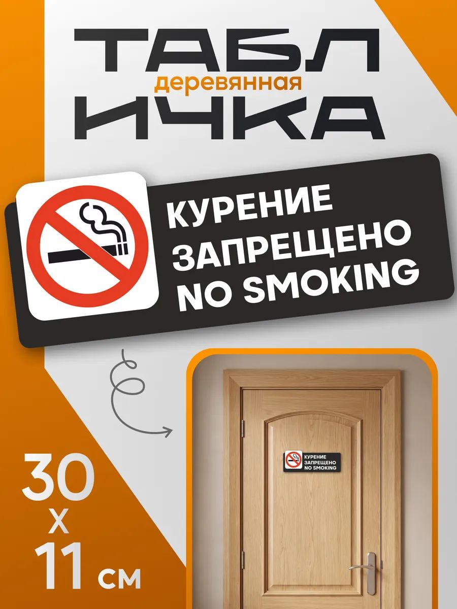 Табличка информационная Курение запрещено