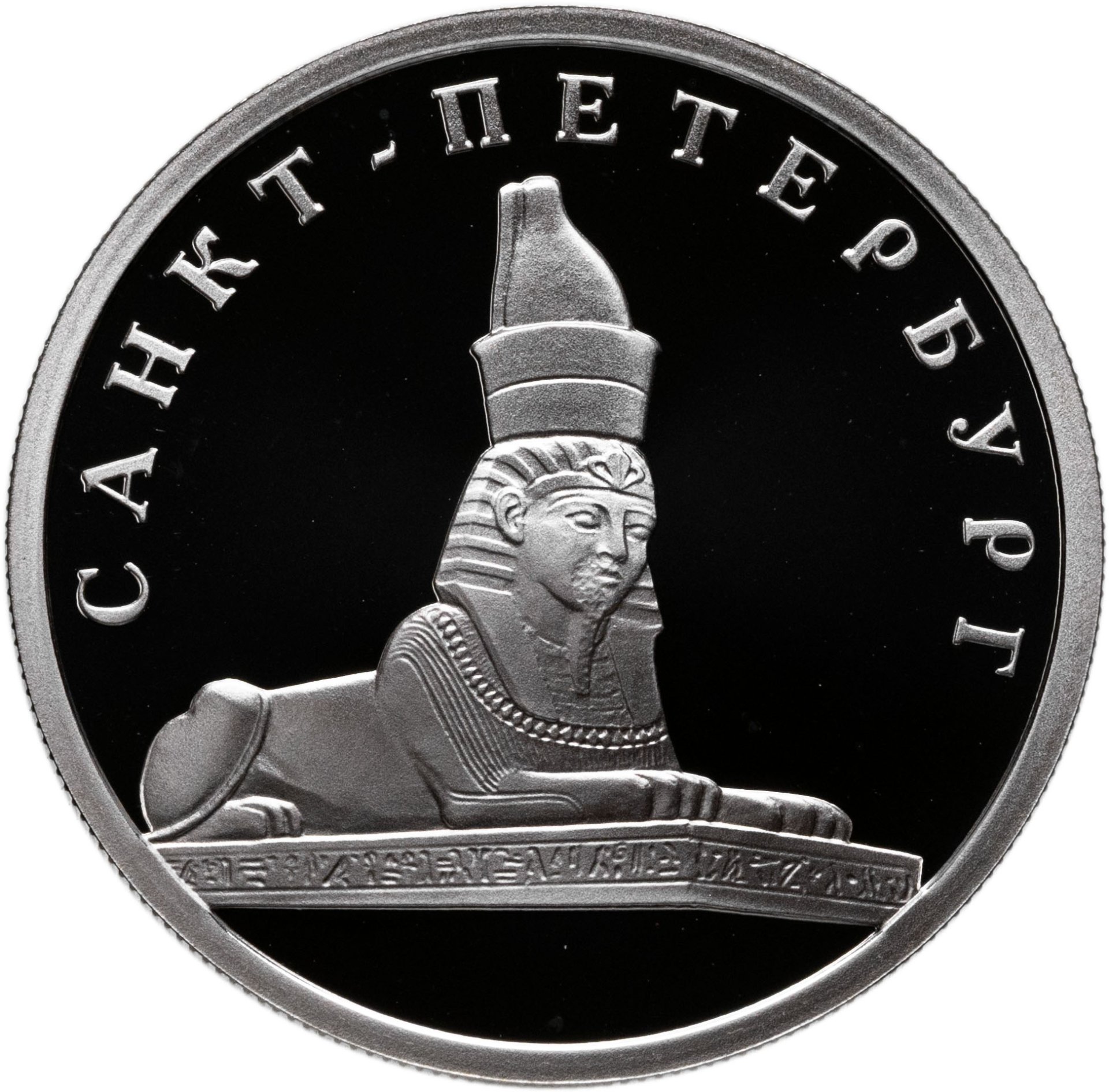 1 рубль 2003 СПМД Proof "300 лет Санкт-Петербург -сфинкс у здания Академии художеств", Серебро 925