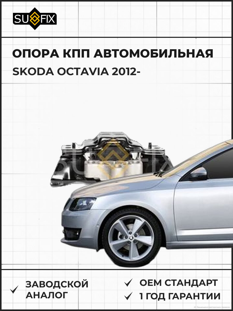 Опора КПП автомобильная SUFIX FM4408 Шкода Октавия SKODA OCTAVIA 2012