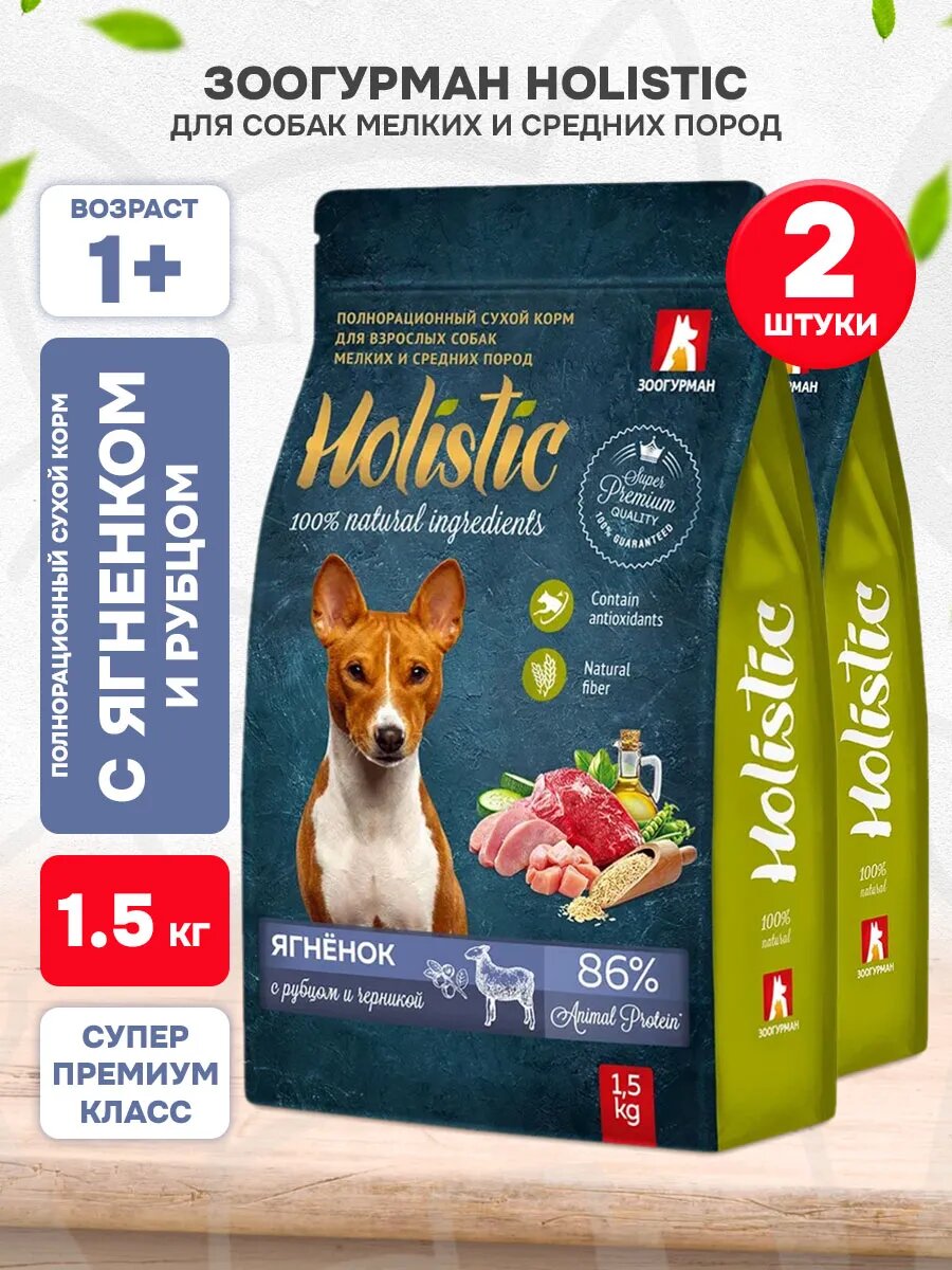 Корм сухой Зоогурман Holistic для взрослых собак мелких и средних пород, ягненок, рубец, черника, 1,5 кг 2 шт