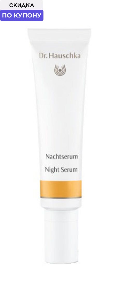 DR. HAUSCHKA Сыворотка для лица Nachtserum для ночного ухода, 20 мл