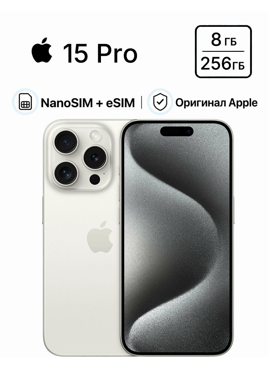 Смартфон Apple iPhone 15 Pro, 6.1 дюйма, встроенная память 256 ГБ, nanoSIM+eSIM, цвет белый
