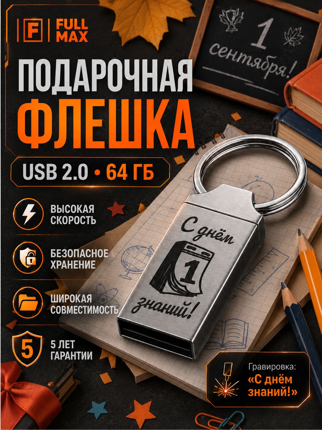 Подарочная флешка 64 гб с гравировкой С днем знаний