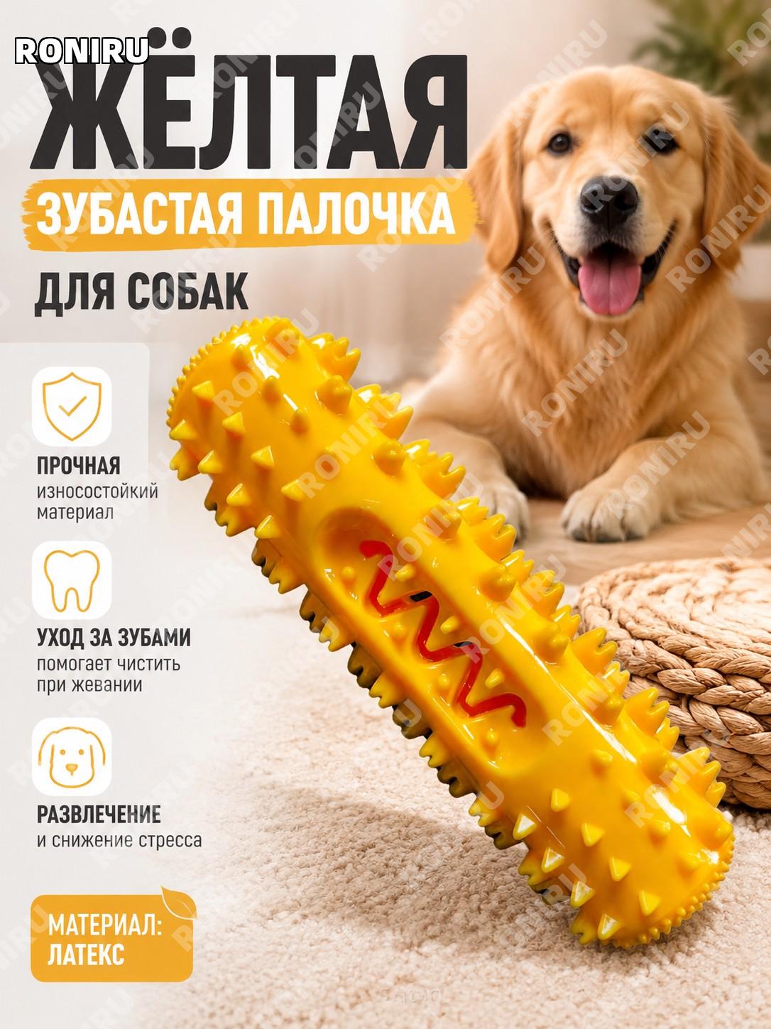Желтая зубчатая палочка для собак игрушка с пищалкой из搪胶 для щенков жевательная игрушка чистка зубов тренировка