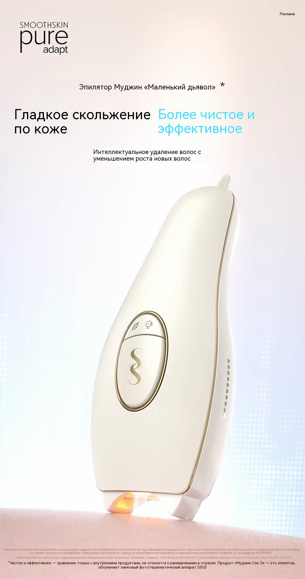 Домашний безлимитный лазерный фотоэпилятор Smoothskin Pure Adapt с насадкой для бикини