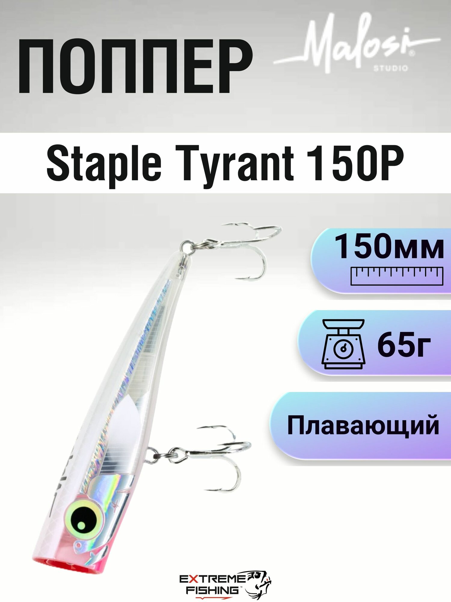 Поппер морской Malosi Staple Tyrant 150Р, 150мм, 65г, Albino