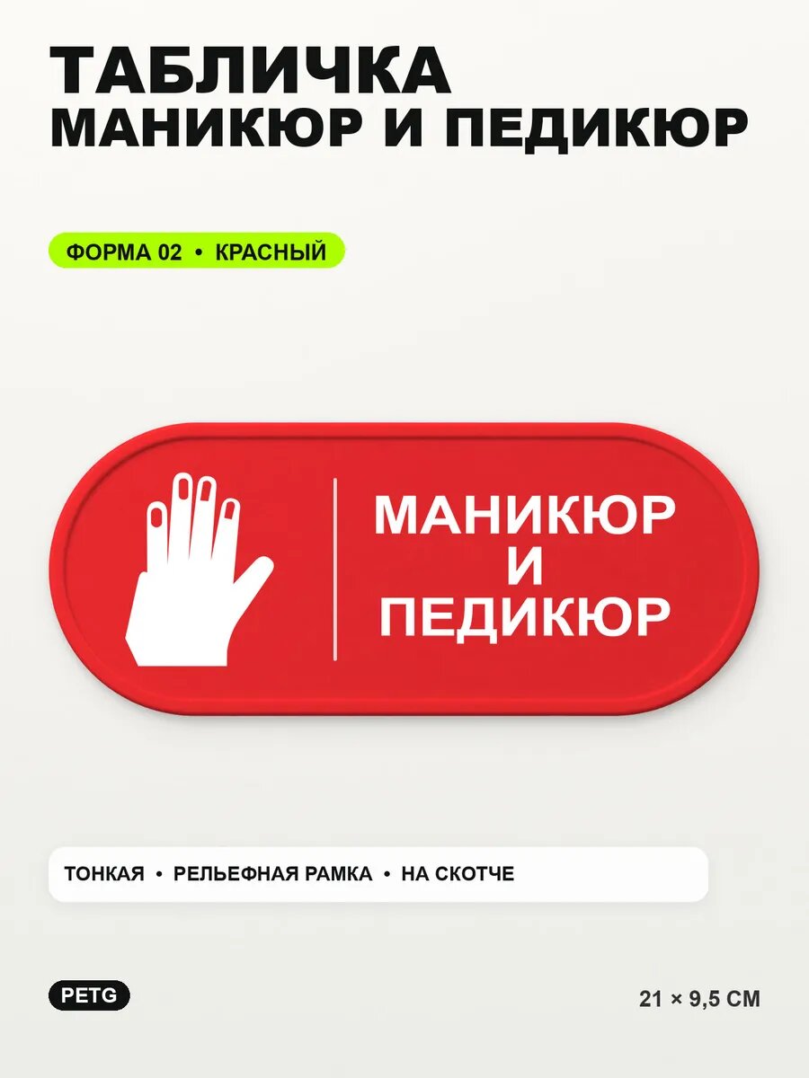 Табличка «Маникюр и педикюр» 21×9,5 см, PETG, красная, на двустороннем скотче