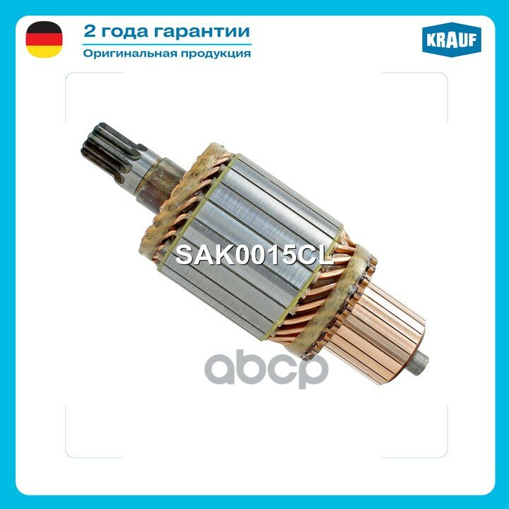 Ротор стартера Krauf арт. SAK0015CL