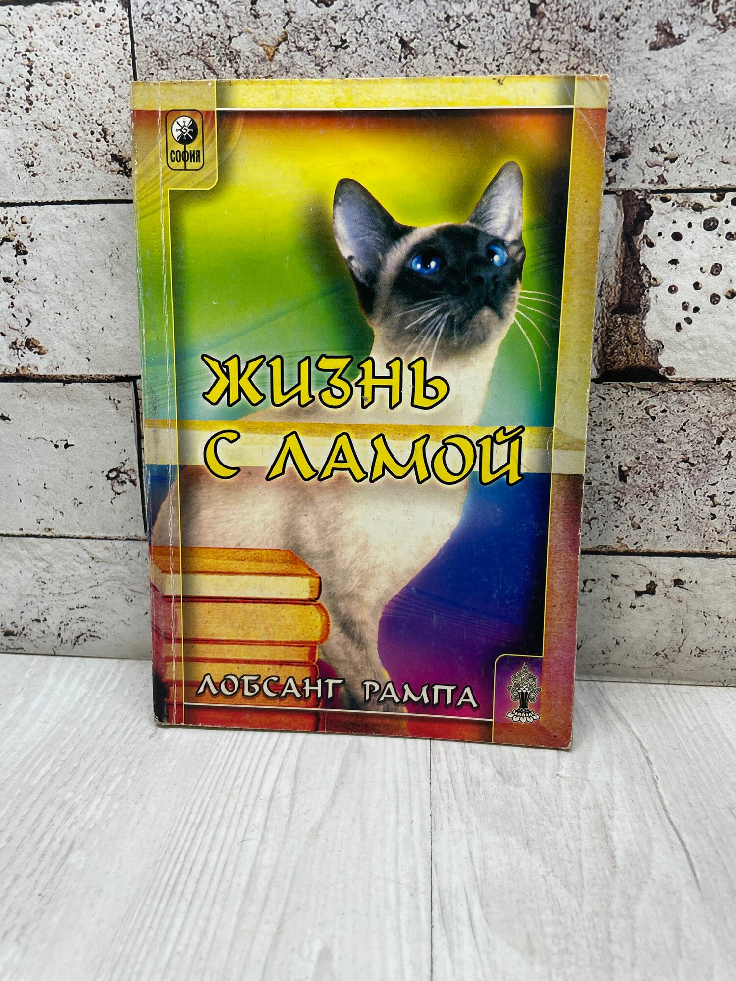 Рампа Лобсанг. Жизнь с Ламой. София 2003