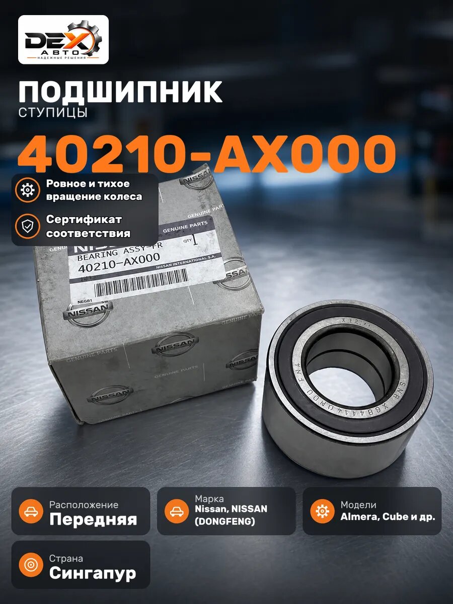 Подшипник ступицы 40210-AX000 передний для Nissan ALMERA