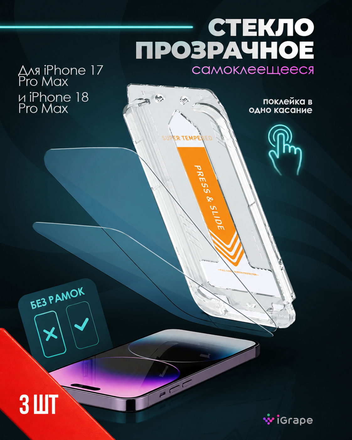 Стекло с боксом 3 шт iPhone 17 Pro Max/18 Pro Max (Прозрачное) / стекло на айфон 17 про макс и 18 про макс