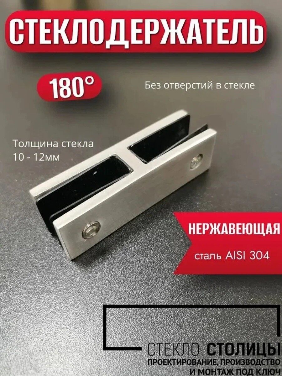 Коннектор стеклянный без сверления 87x26 мм. Угловой 180, нержавейка матовая, для соединения стекол