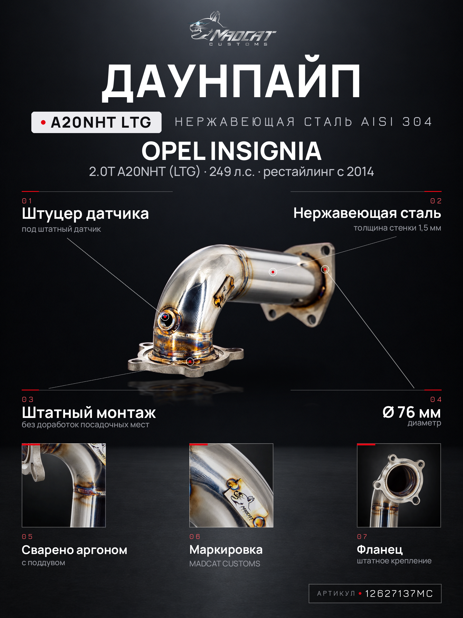 Даунпайп для 2.0т(249лс) A20NHT LTG Opel Insignia рестайлинг от 2014г