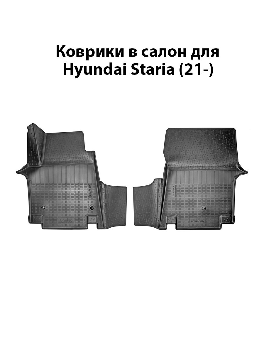 Коврики в салон полиуретановые 3D Unidec для Hyundai Staria (21-)