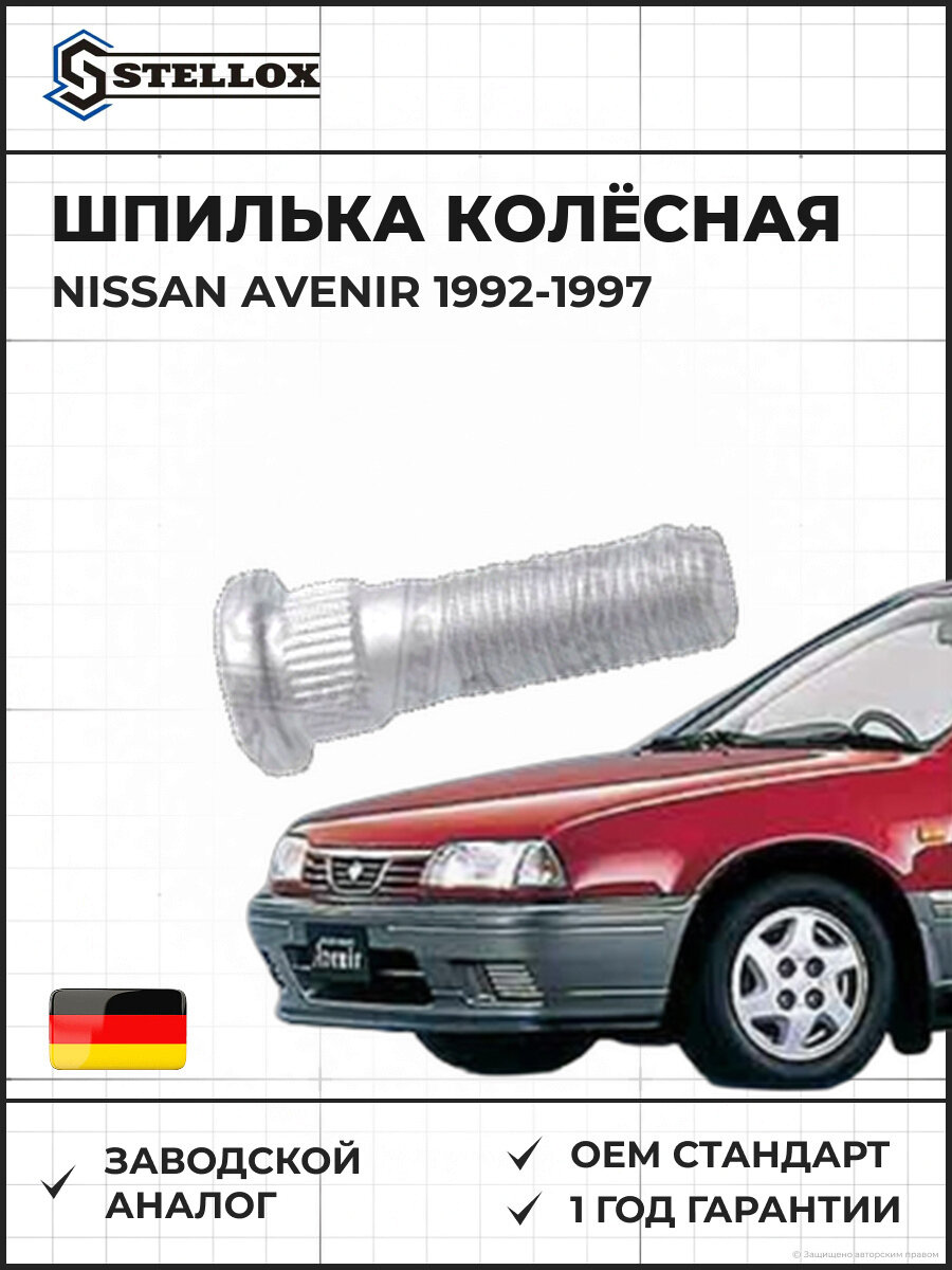 Шпилька колёсная Stellox 7901400SX Ниссан Авенир Nissan Avenir 1992-1997
