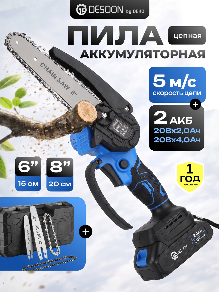Пила цепная аккумуляторная бесщеточная DESOON 20В, АКБ 2.0 и 4.0 Ач, шины 6" и 8", 2 цепи, мини сучкорез для сада