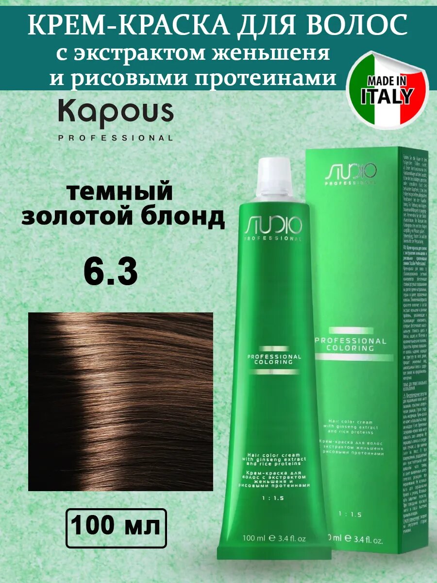 Kapous Studio Крем-краска 6.3 темный золотой блонд, с женьшенем и протеинами риса 100мл