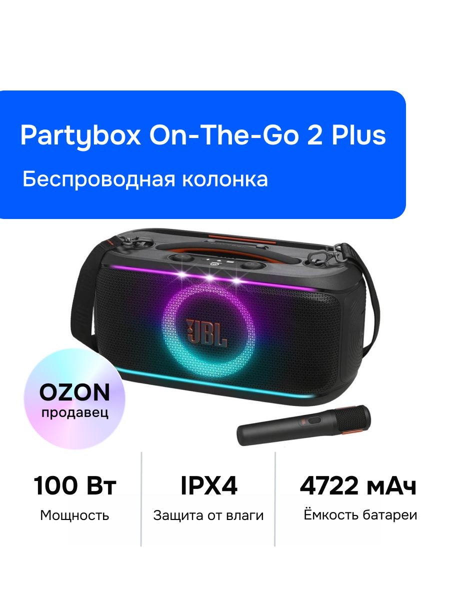 JBL Partybox On-The-Go 2 Plus Беспроводная колонка, черная