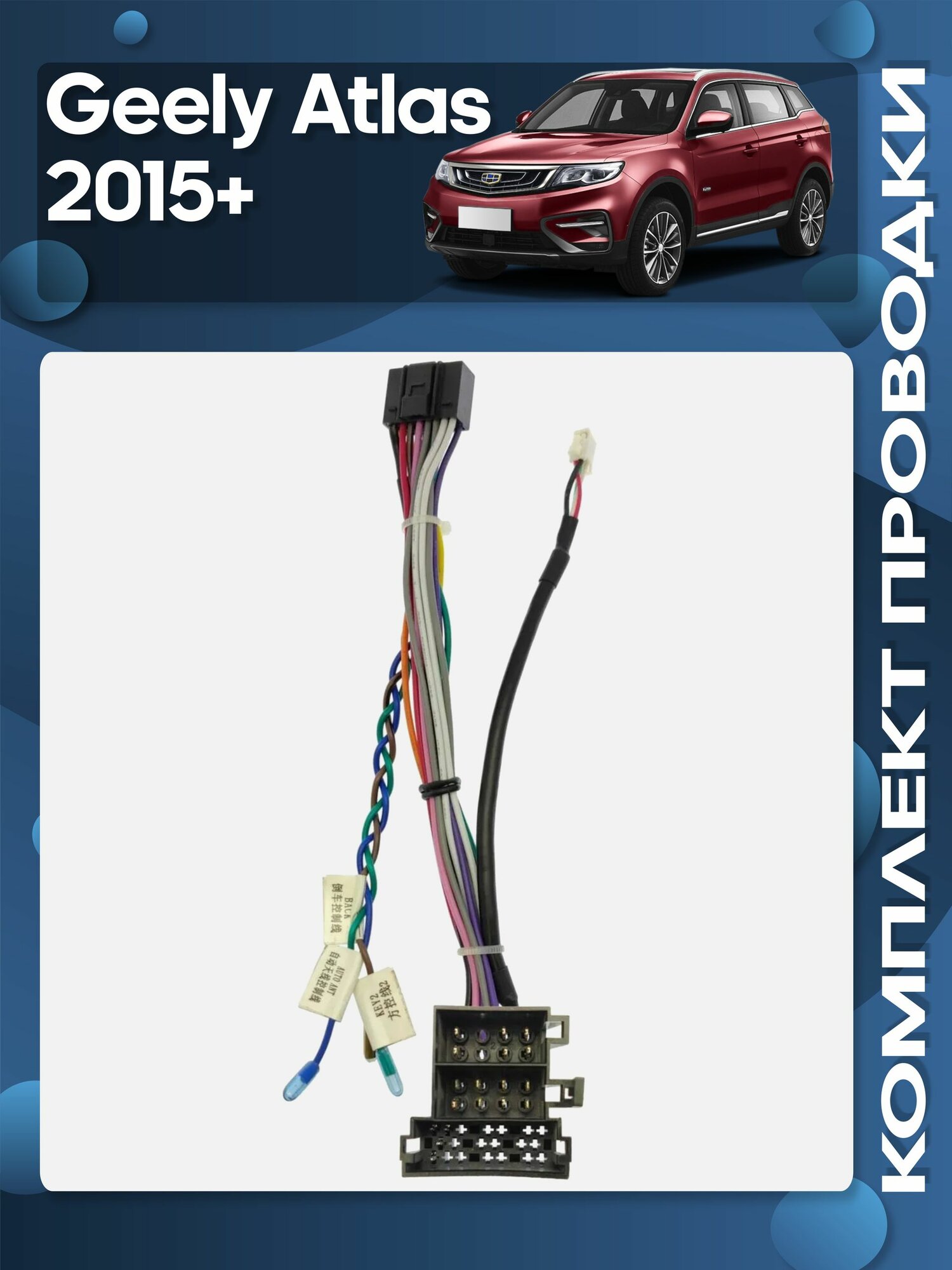Комплект проводки Geely Atlas 2015+ для установки Android магнитолы / Wide Media