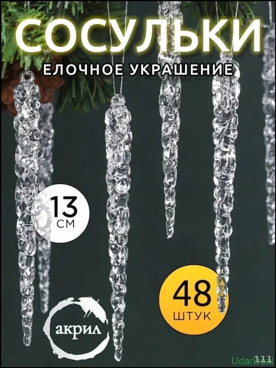 Елочные украшения 13 см Сосулька Сосулька 48 шт основная классическая модель серии